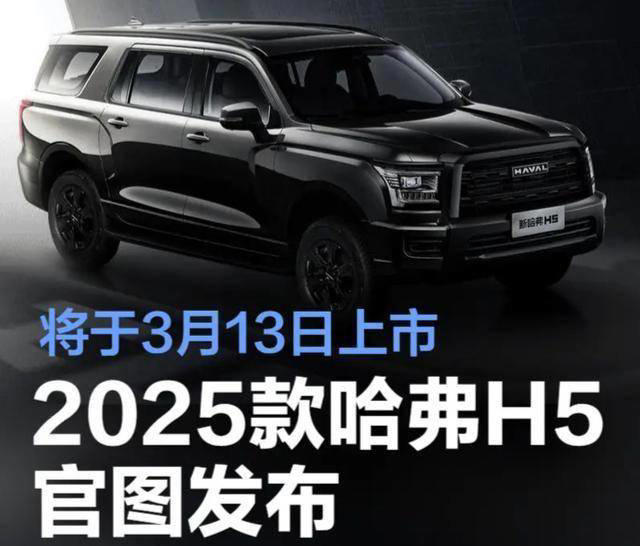 2025款哈弗H5即将上市，硬派SUV超长车身仅售10万，性价比超乎想象！