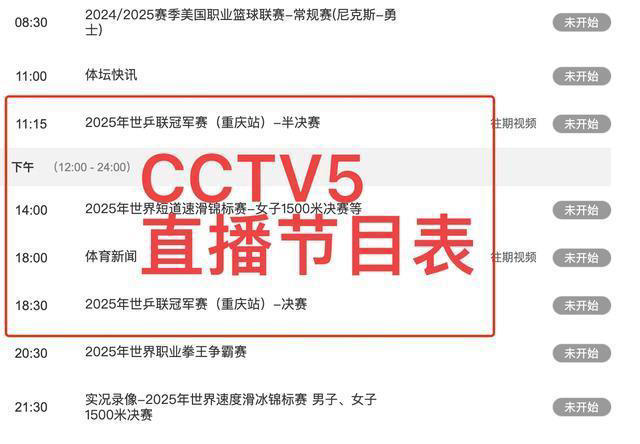 中央5台乒乓球直播时间表：今晚WTT国乒决赛在哪看？CCTV5节目表
