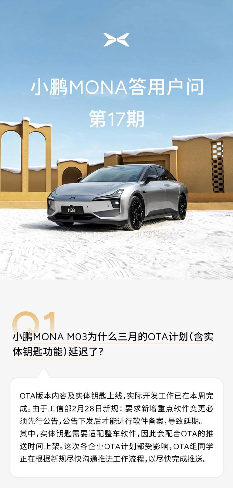 小鹏MONA M03三月OTA延期，工信部新规成影响因素