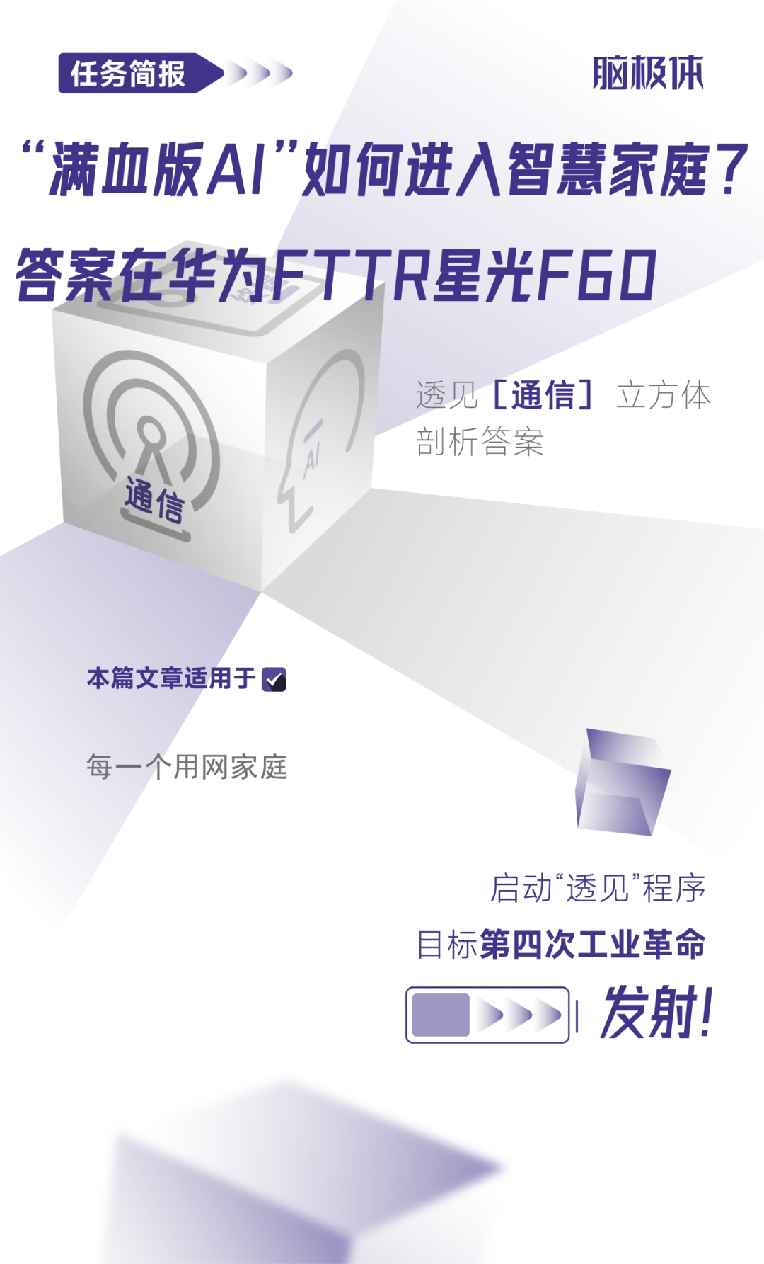 “满血版AI”如何进入智慧家庭？答案在华为FTTR星光F60