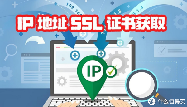 IP地址SSL证书申请指南