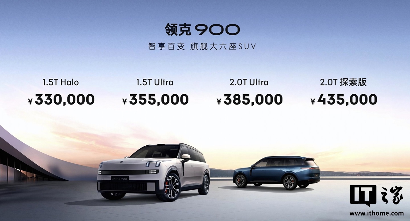 领克 900 旗舰 SUV 将于本月下旬上市，预售价 33 万元起