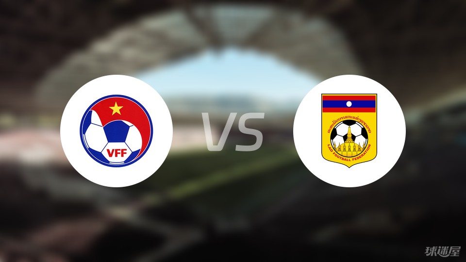 【亚洲杯】越南vs老挝首发阵容名单