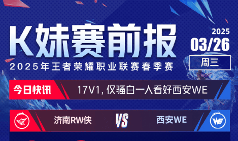 [K妹赛前报]全员看好滔搏胜KLG，仅骚白一人看好WE击败RW侠