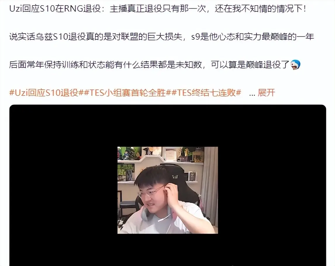 UZI讲述S10在RNG退役：在我不知情的情况下，被安排退役