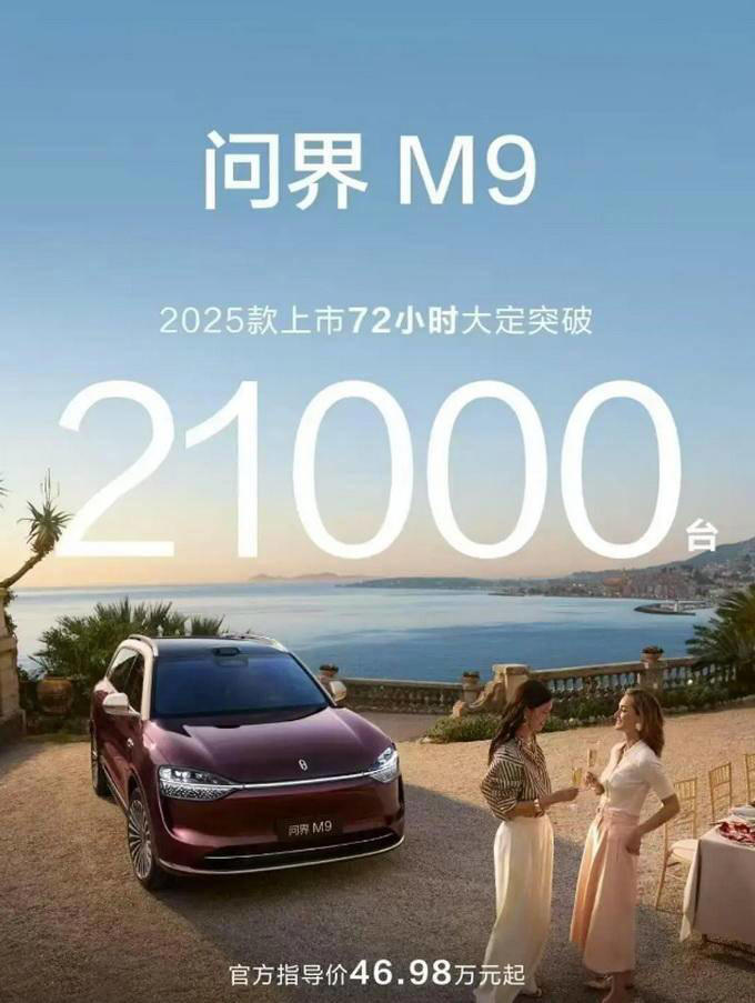 72小时狂揽2.1万订单！50万的问界M9凭啥让BBA颤抖？