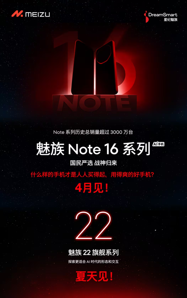 魅族官宣两款新机 魅族22系列今夏发布 Note16四月见