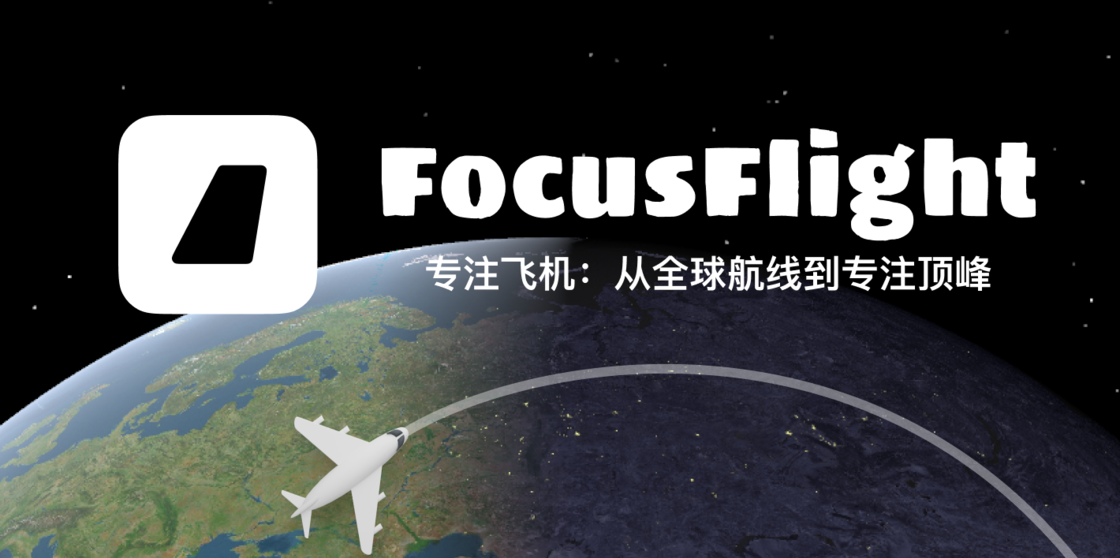 App+1 | 让专注带你跨越山海，更有沉浸感和仪式感的计时器：专注飞机