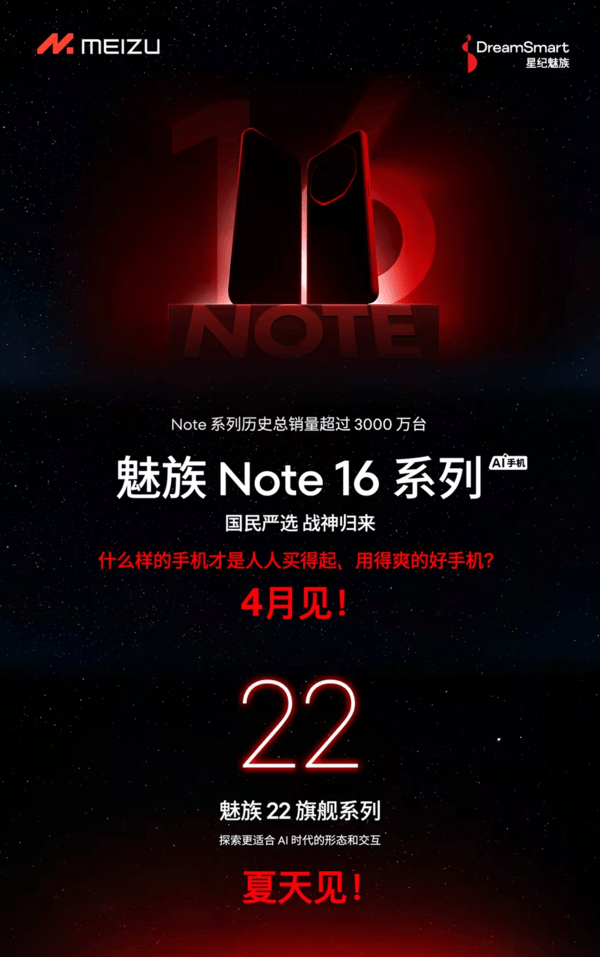 魅族Note16四月预约开启，22系列旗舰今夏来袭！