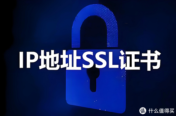 什么是IP地址SSL证书，怎么申请