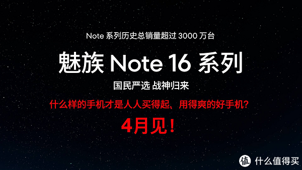 人人买得起！魅族Note16系列开启预约，4月见