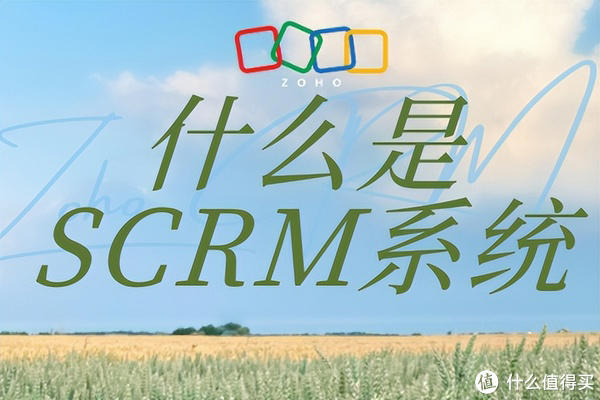 SCRM系统是什么？全面解读SCRM的定义与应用