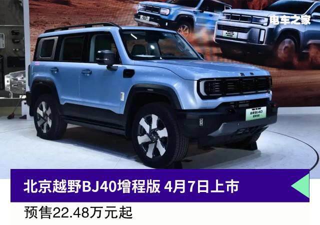 北京越野BJ40增程版来袭！4月7日硬撼坦克300 Hi4-T与方程豹豹5