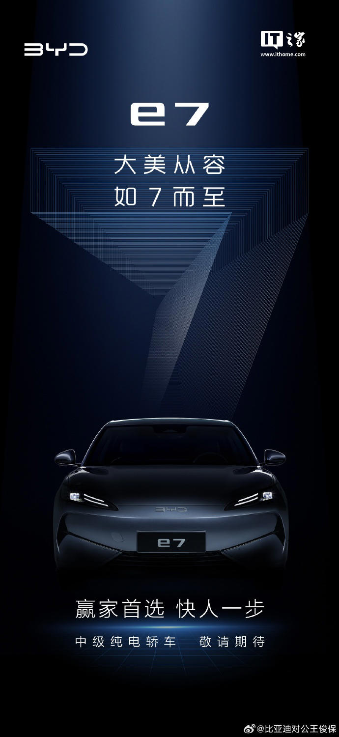 比亚迪 e7 首张官方预告图公布，定位纯电中型轿车