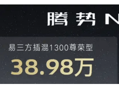 腾势N9：3电机+后轮转向，38.98万起售，能否撼动大尺寸SUV市场？