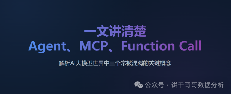 一文讲清楚Agent、MCP、Function Call