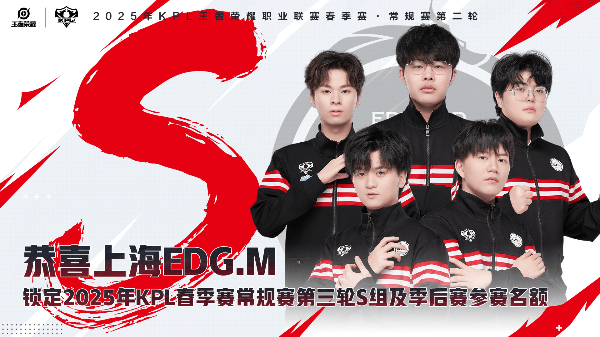 上海EDGM确认锁定2025KPL春季赛常规赛第三轮S组及季后赛