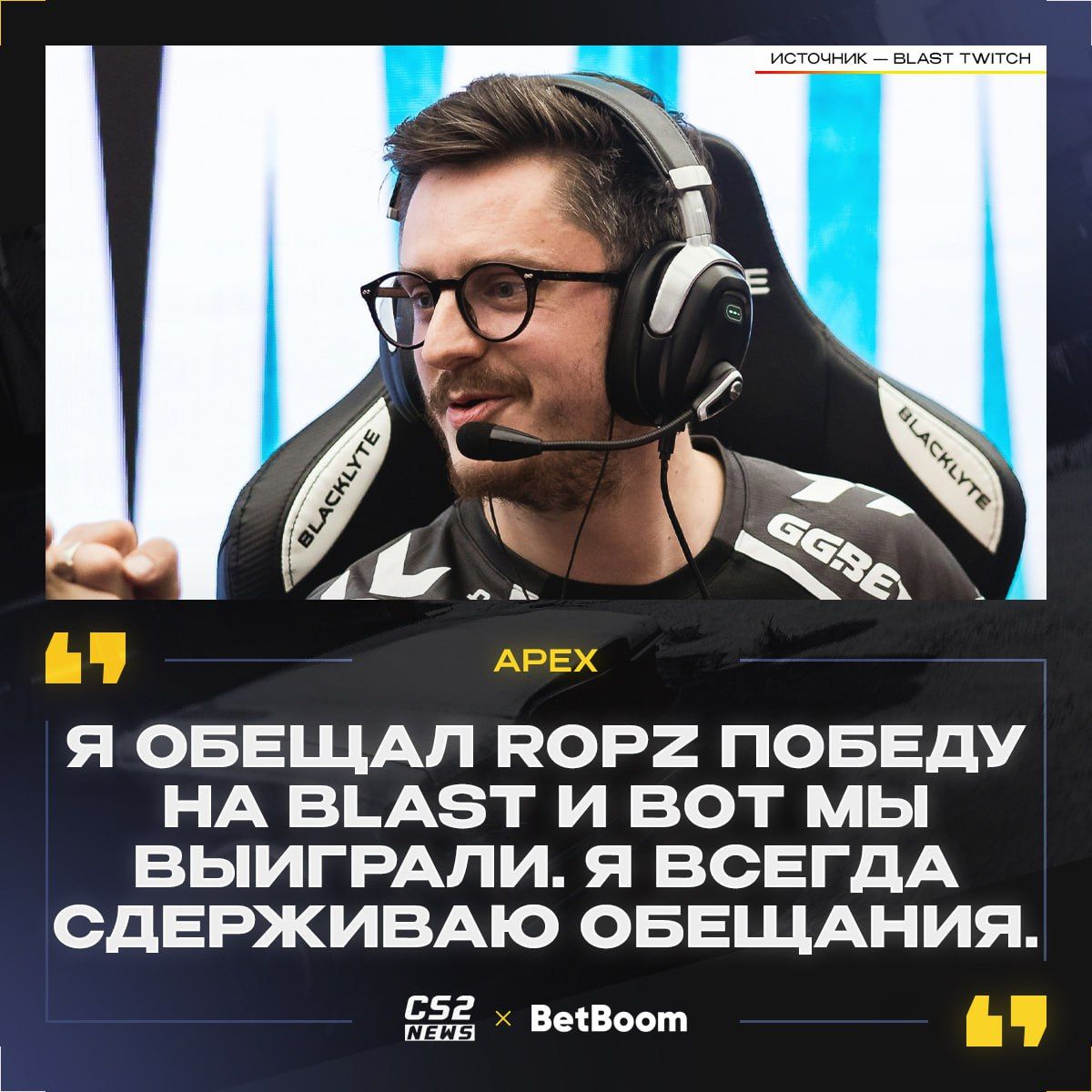 apEX：我答应过ropz，我向来信守承诺