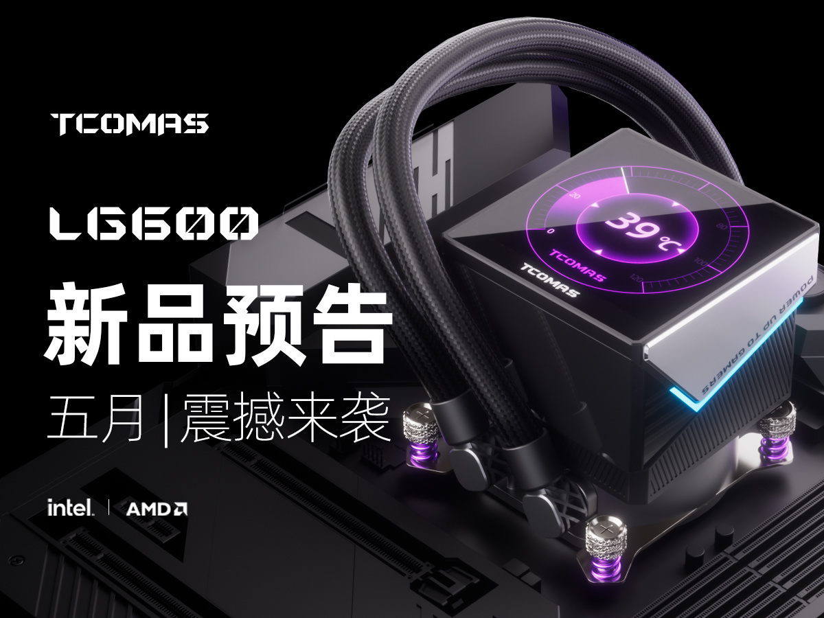 钛钽 TCOMAS 预告 LG600 一体式处理器水冷散热器，5 月发售
