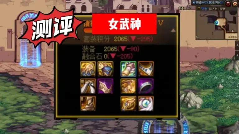 DNF：自带无敌外挂套装！8秒和15秒无敌！140秒核爆炸！女武神！