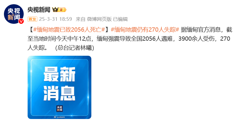 缅甸地震已致2056人死亡3900余人受伤，仍有270人失踪