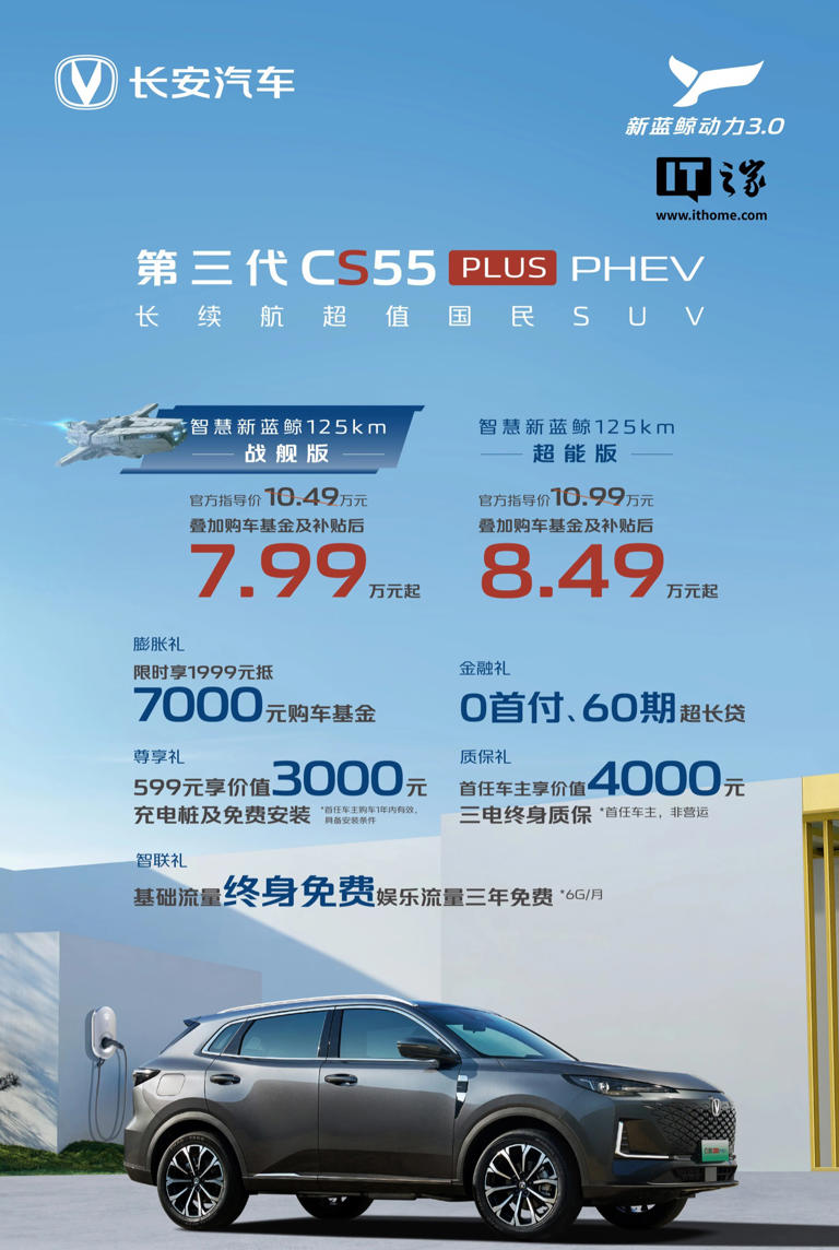 长安逸动 PHEV / CS55 PLUS PHEV 车型上市，8.49 万元起