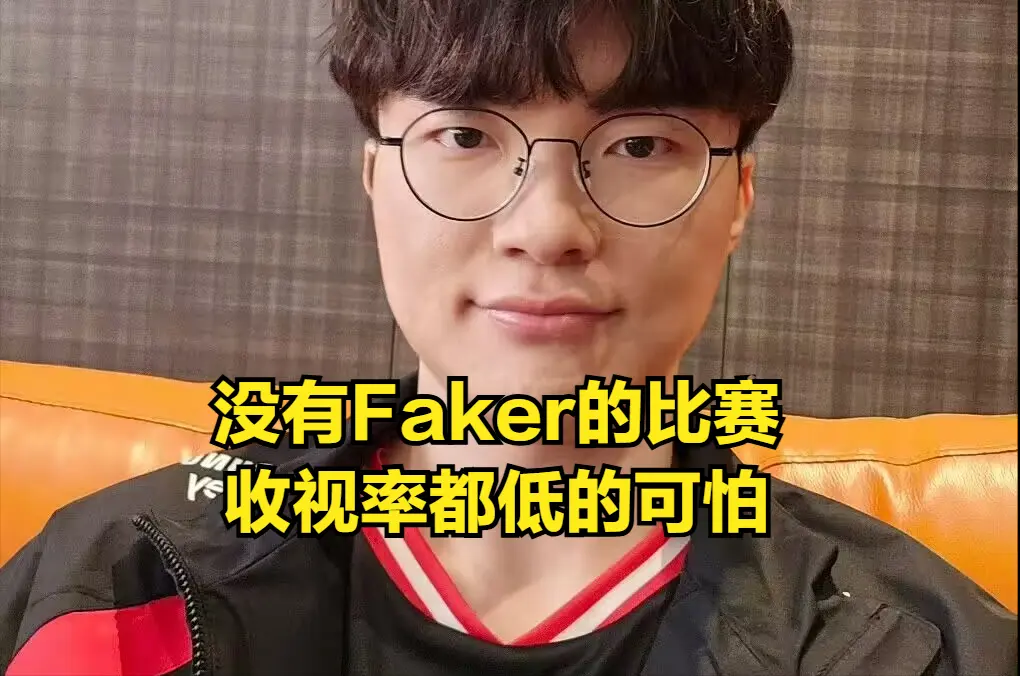 faker回应“S15退役”引热议！LPL观众破防，拳头却开香槟庆祝