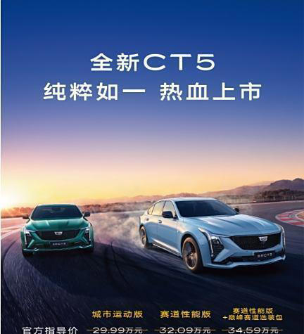 全新CT5上市 限时一口价21.59万元起售