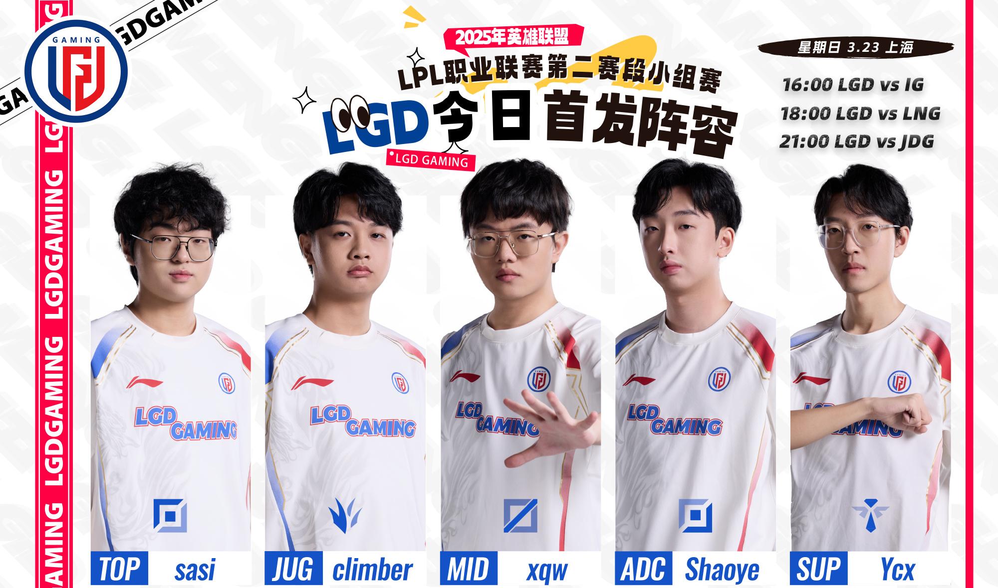 LGD发布首发阵容，16点首战对阵IG