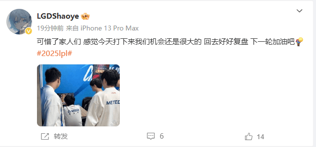 不敌JDG后Shaoye发文：可惜了家人们，感觉我们机会很大的