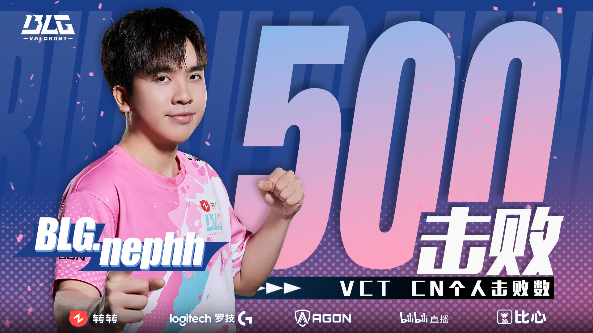 里程碑：nephh选手达成VCT CN联赛个人500击败成就