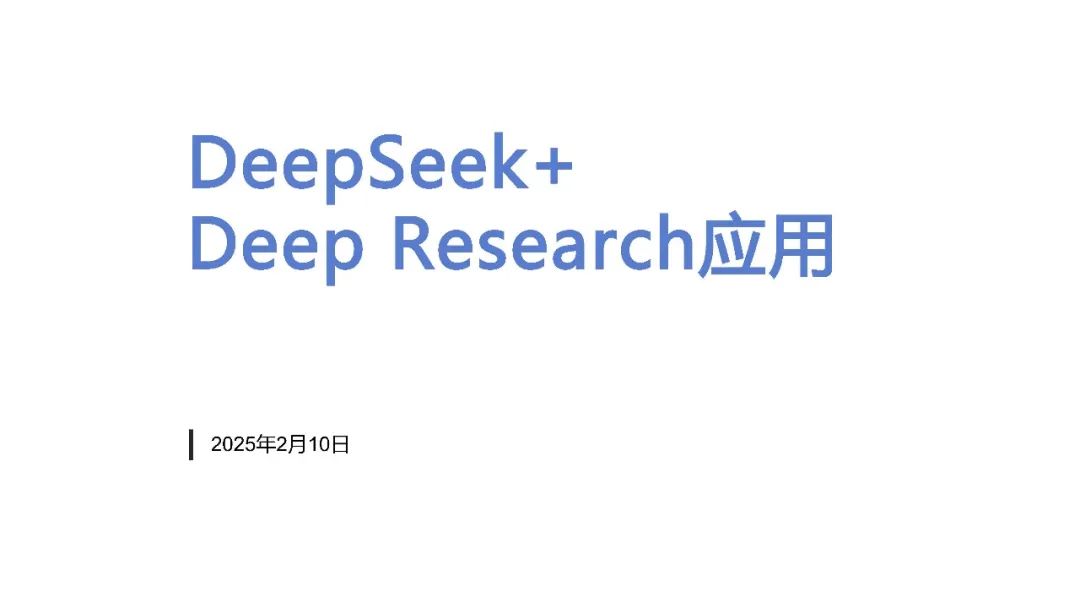 DeepSeek+DeepResearch应用报告