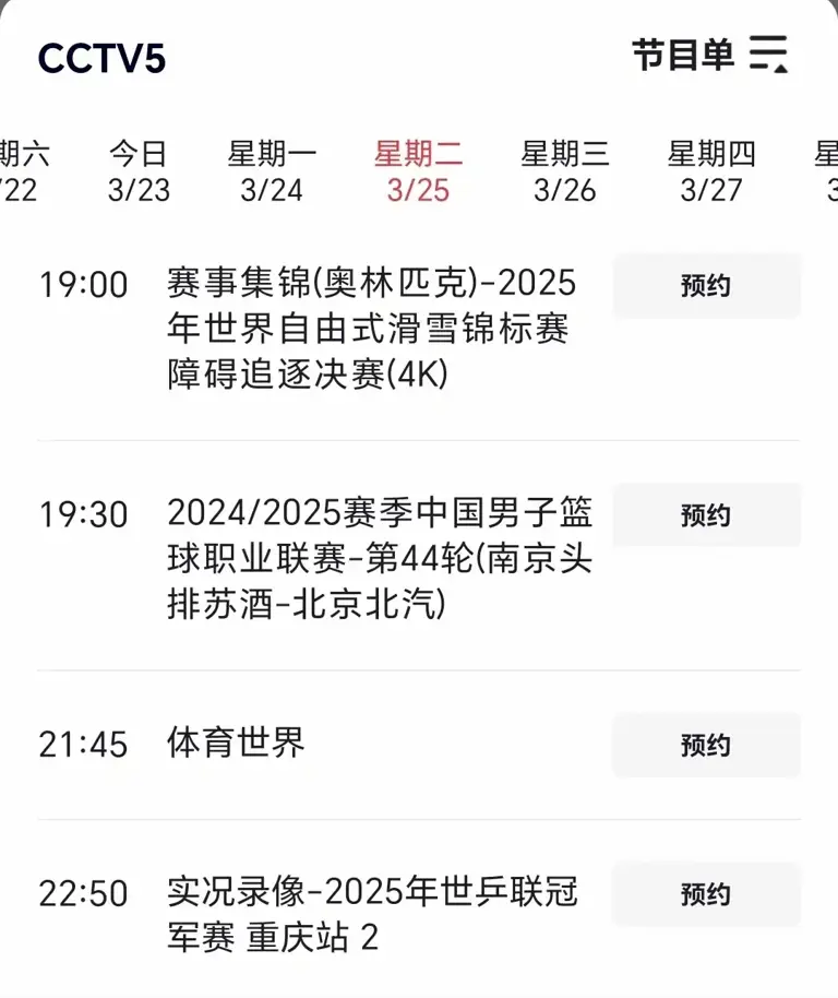 3月25日世预赛最新直播表:CCTV5、CCTV5+节目单，央视不播附赛程