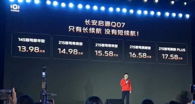 长安宣布，启源Q07开启预订，13.98万元起步，性价比需要再提升