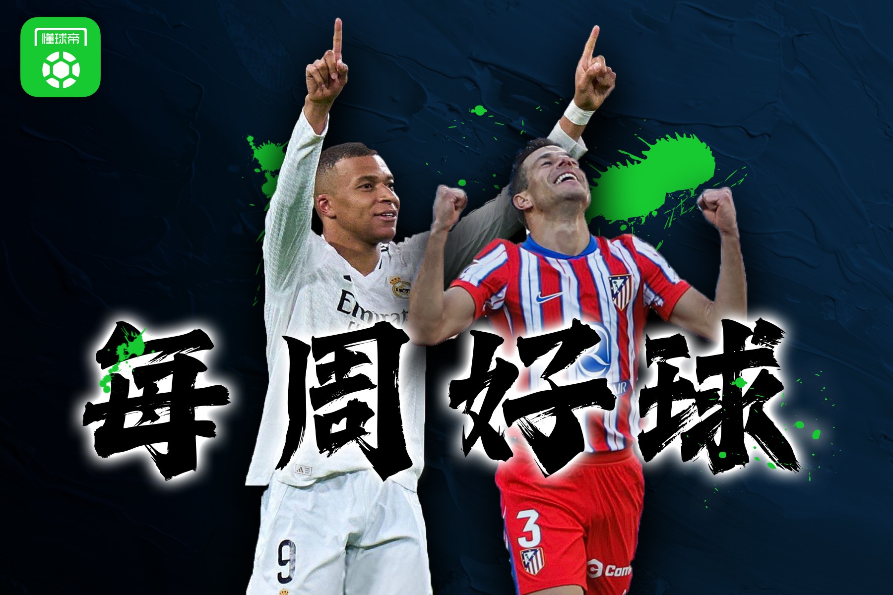 懂球帝一周五佳球：姆总任意球开荒，AZP爆裂斩PK莱万杂耍技