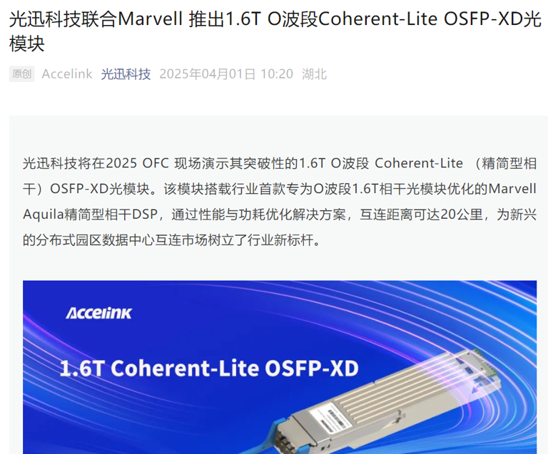 光迅科技联合Marvell 推出1.6T O波段Coherent-Lite OSFP-XD光模块