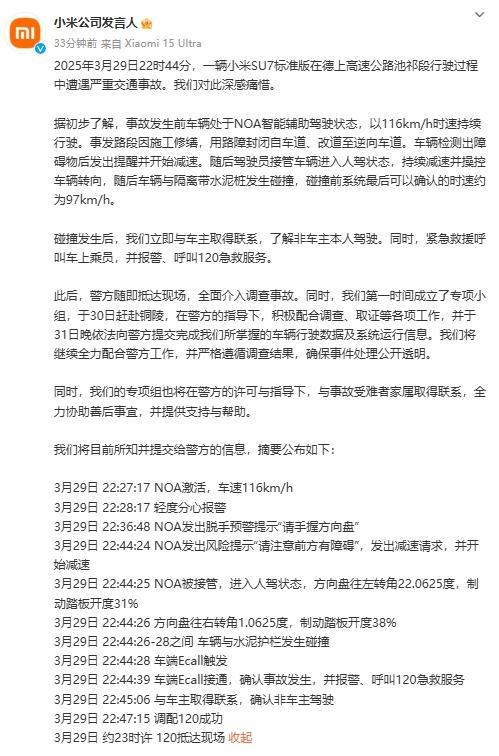 小米公布SU7高速碰撞爆燃事件细节，关联公司已有碰撞应急处理专利