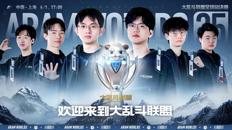 大乱斗联盟全球总决赛：ON、Tian、Angel、JieJie、Flandre