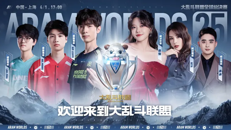 大乱斗联盟全球总决赛：ON、Tian、Angel、JieJie、Flandre