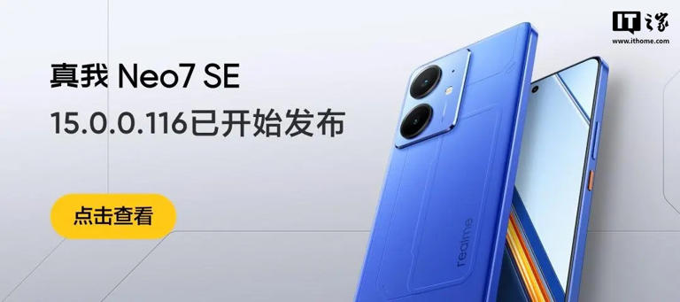 真我 Neo7 SE 手机获 realme UI 6 15.0.0.116 升级