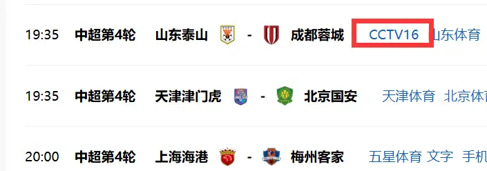 晚上7点35分，泰山队VS成都蓉城，CCTV16直播，韦世豪大战泽卡