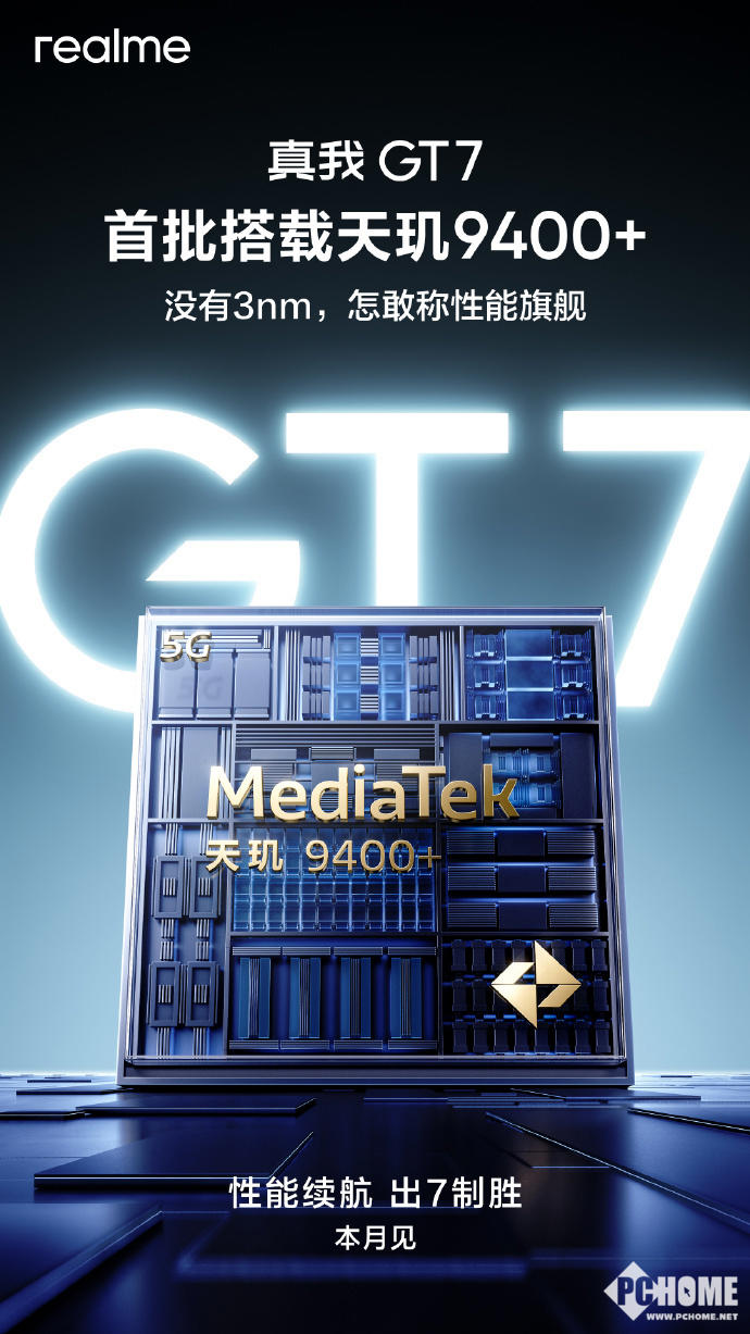真我GT7官宣首批搭载天玑9400+：3nm制程，本月见