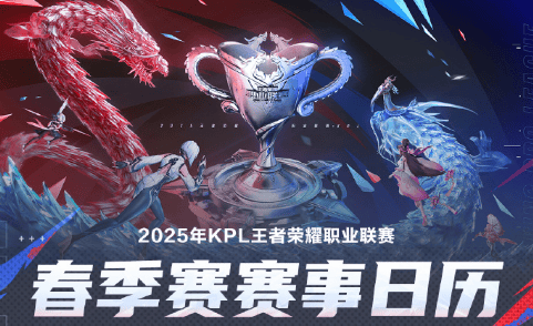 2025KPL春季赛赛事日历：4月3日公布三轮赛程，4月5日开赛