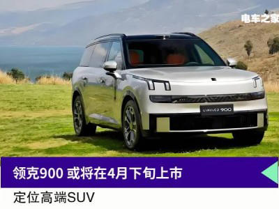 领克900四月来袭，对决腾势N9理想L9，搭载极氪智驾方案引领未来