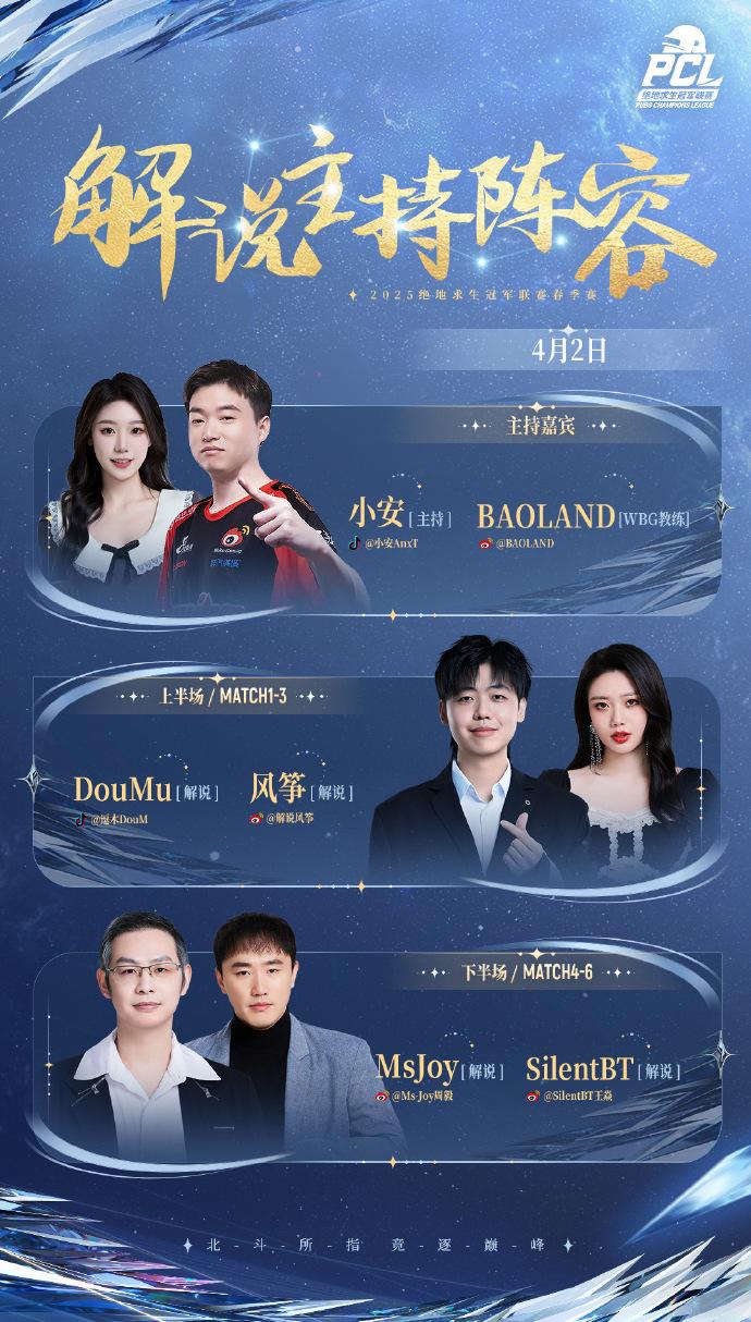 PCL今日解说阵容：上半场DouMu、风筝下半场MsJoy、SilentBT