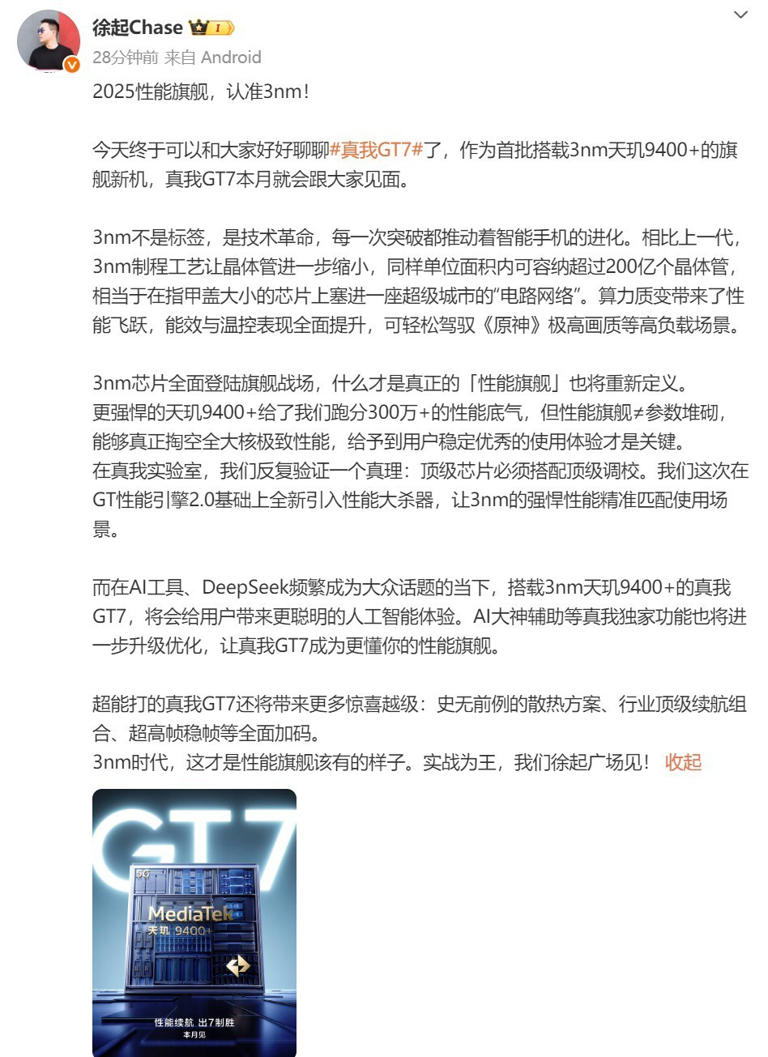 真我GT7官宣本月发布 首批搭载天玑9400+