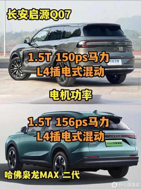 启源 Q07 vs 二代枭龙 MAX】13 万级插混 SUV 终极对决