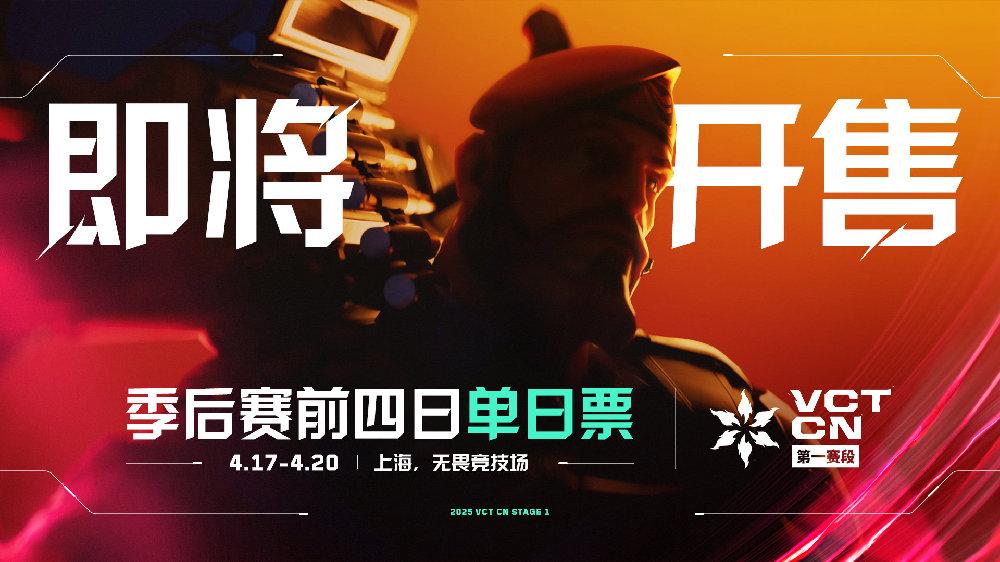 VCT CN季后赛前四日单日票开票信息：VIP座席328，普通座188