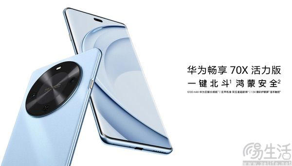 华为畅享70X活力版开卖，售价从1499元起跳