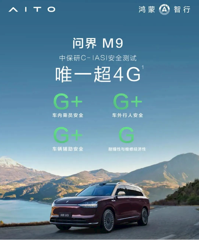 汽车史上唯一！问界M9获中保研C-IASI超4G安全认证
